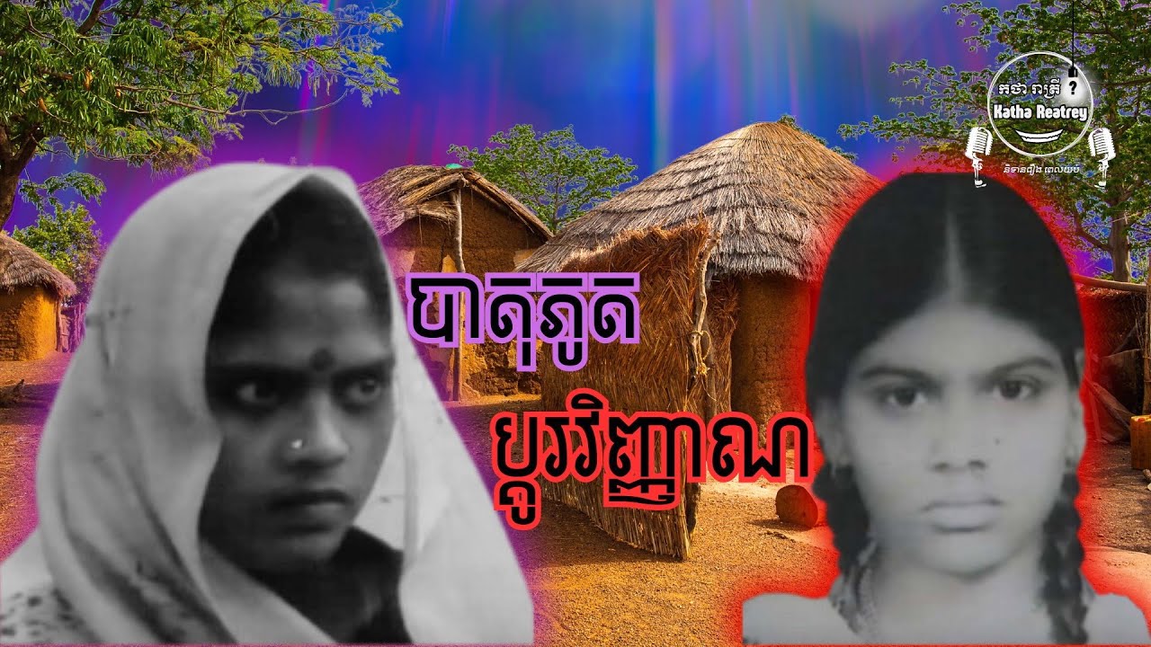 បាតុភូត ប្តូរវិញ្ញាណ | Replacement Reincarnation Case | The Shiva ...