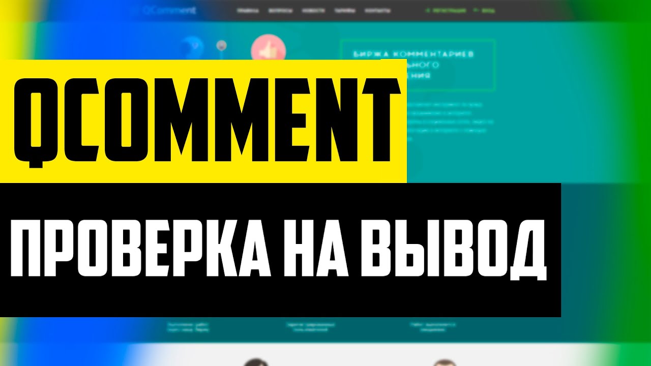 ПРОВЕРКА САЙТА QCOMMENT НА ВЫВОД / ЗАРАБОТОК В ИНТЕРНЕТЕ - YouTube