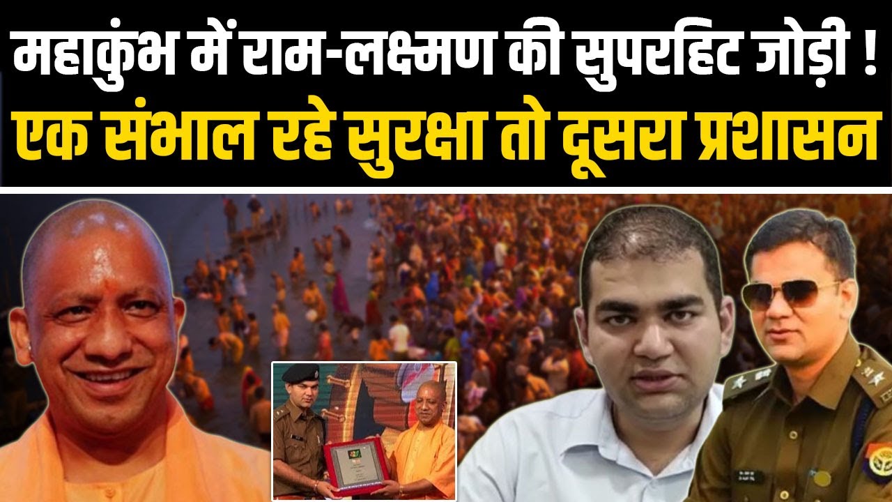 Mahakumbh में 2 भाईयों की जोड़ी की जमकर हो रही है तारीफ | IPS Ajay Pal ...