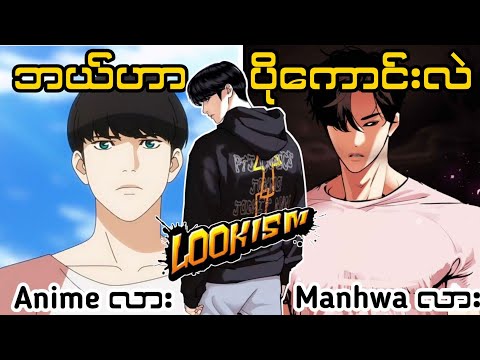 Lookism Manhwa အကြောင်း Review