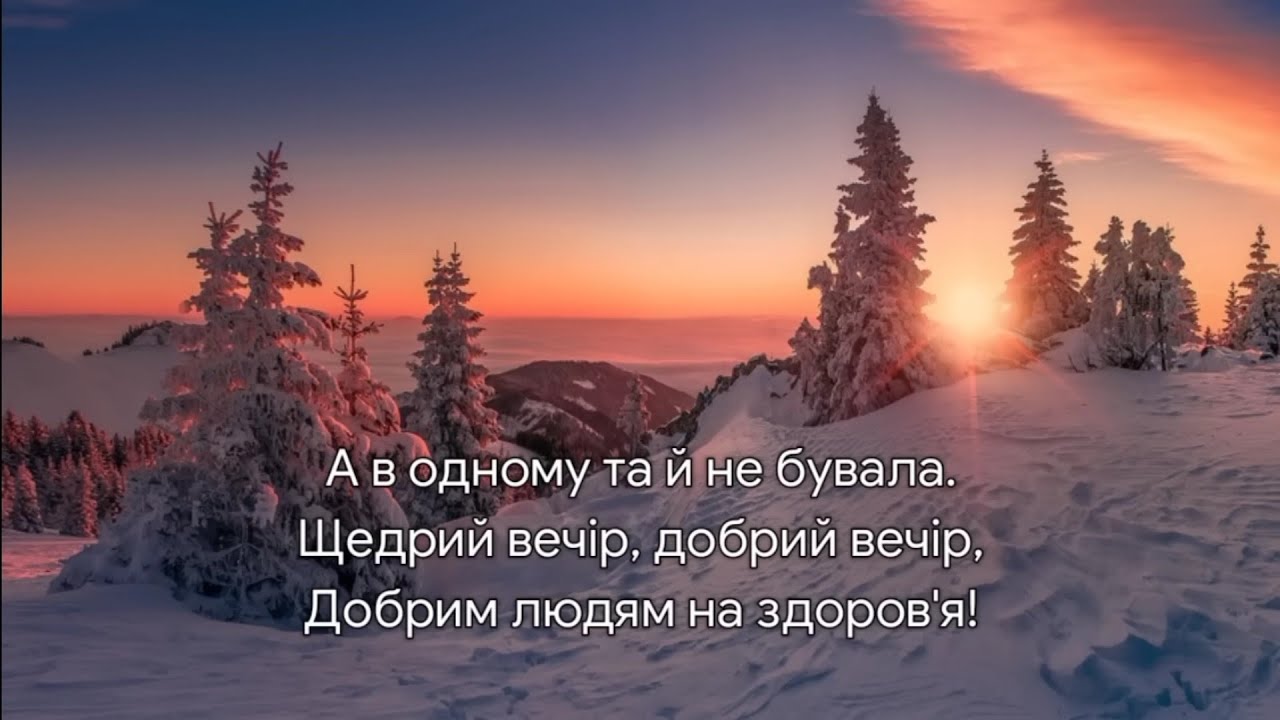 Щедрий вечір добрий вечір українська щедрівка Youtube