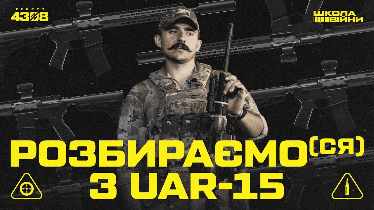 Основна штурмова гвинтівка «Азову». Все, що треба знати про UAR-15 | ШКОЛА ВІЙНИ #2 - YouTube