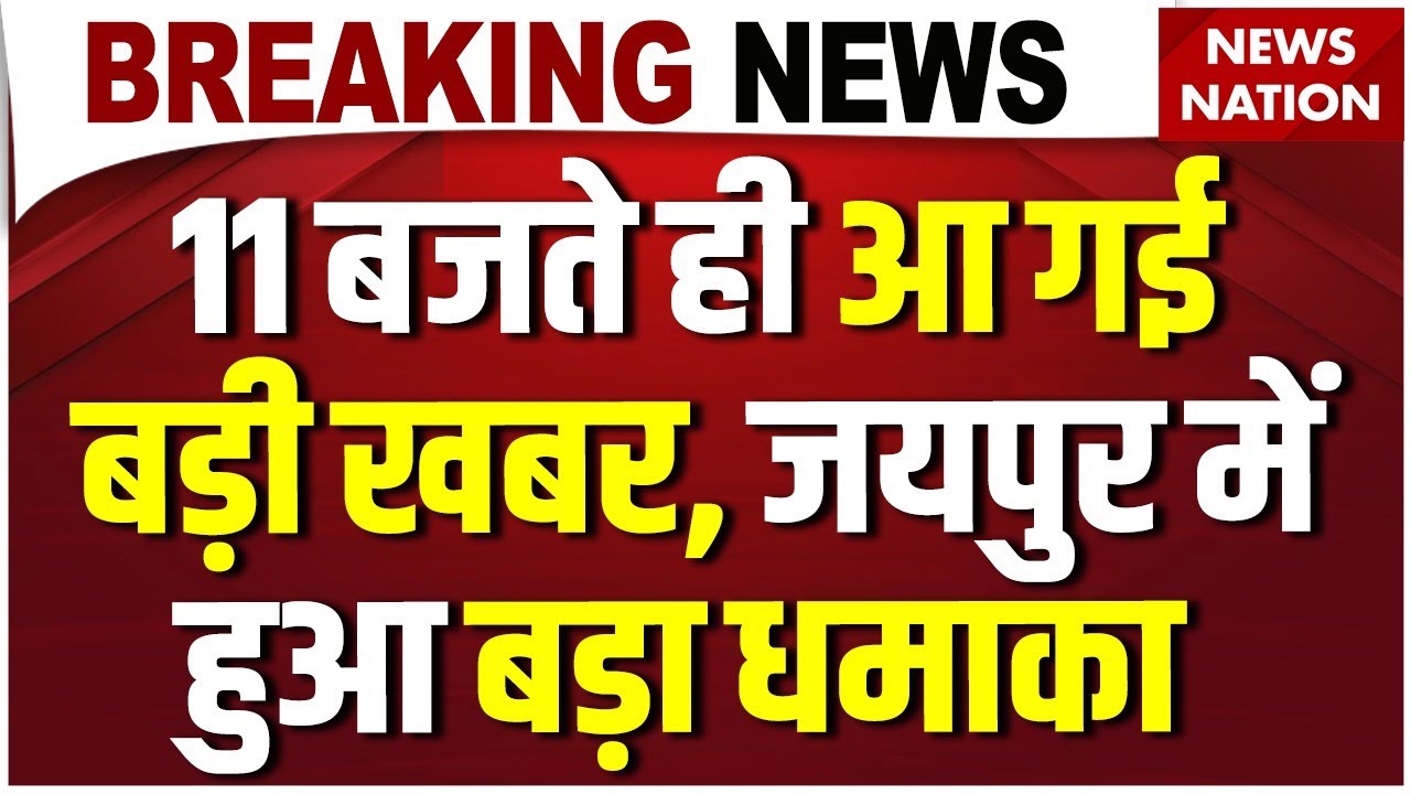 Jaipur Blast: जयपुर में ऑक्सीजन सिलेंडर ब्लास्ट होने से बड़ा धमाका ...