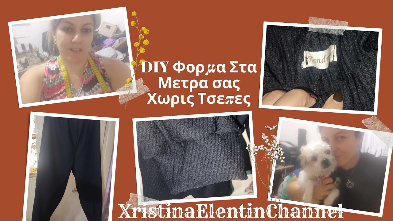 DIY Φορμα Στα Μετρα σας Χωρις Τσεπες || XristinaElentinChannel - YouTube