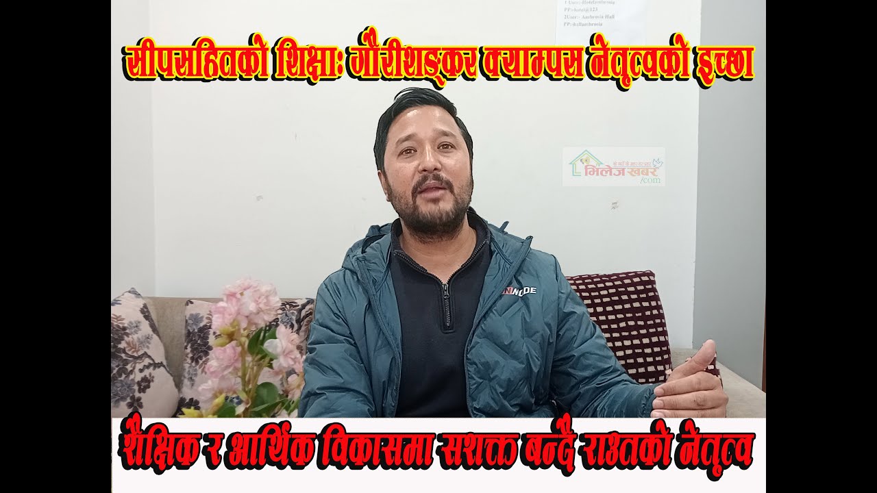 गौरीशङ्कर क्याम्पसको शैक्षिक र आर्थिक विकासमा सशक्त बन्दै नेतृत्व ...