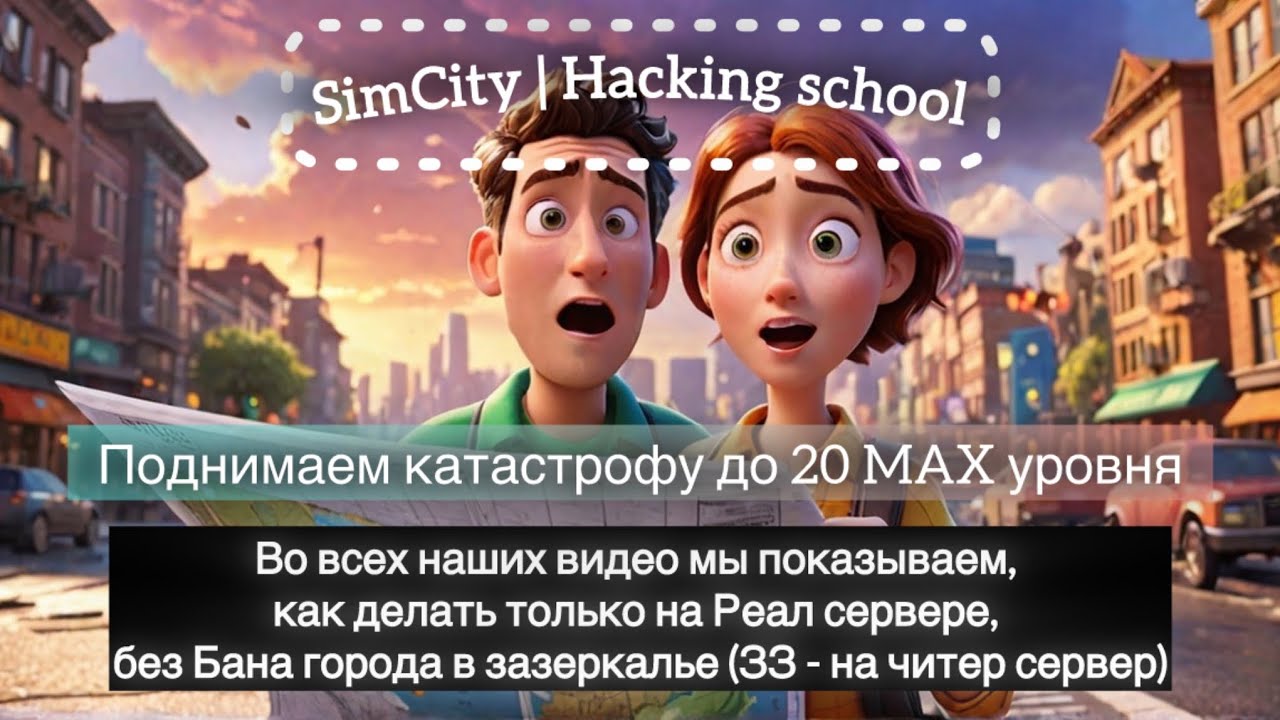Как мы поднимаем катастрофы до 20 level в своем городе SimCity Buildit ...