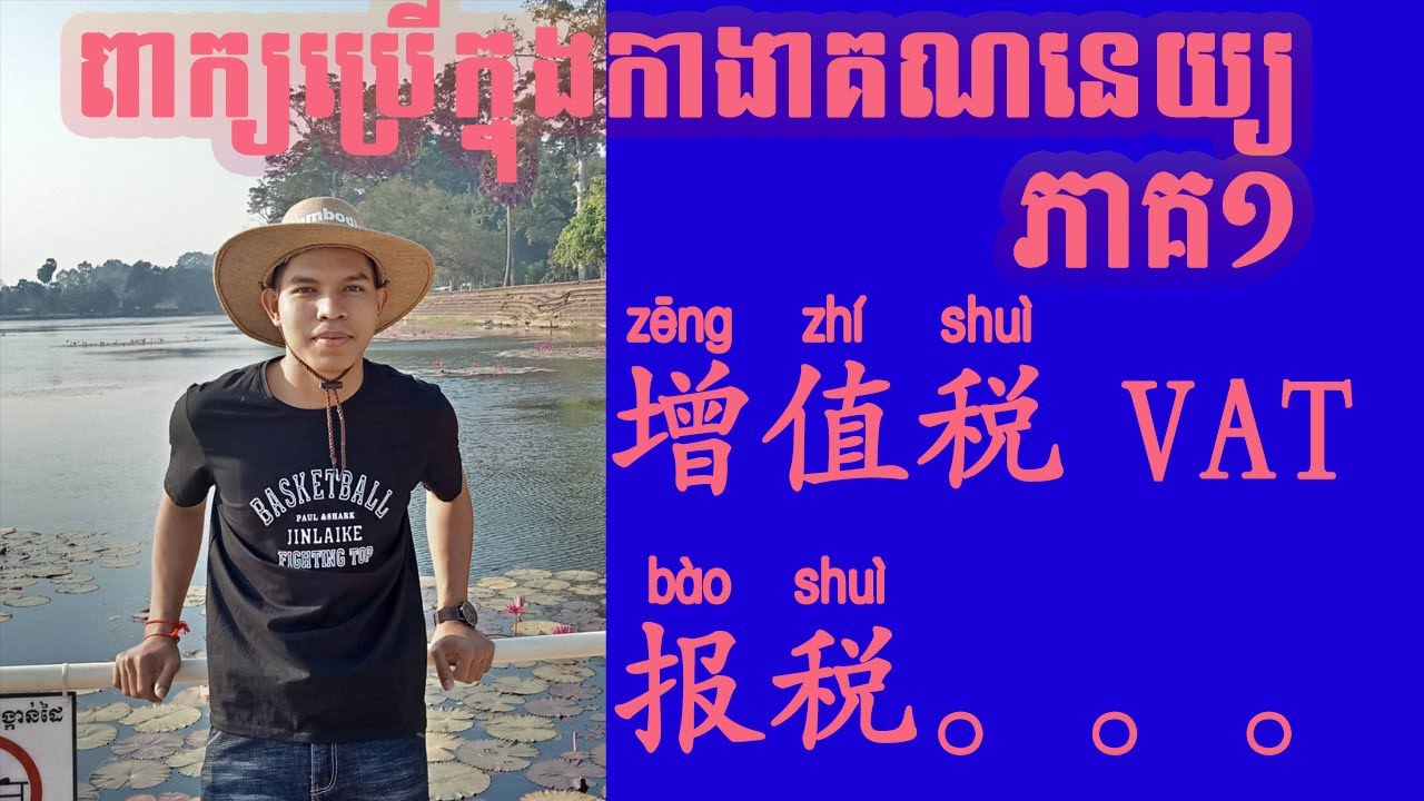Learn Chinese|រៀនចិន|Kim Chantha|ពាក្យចិនខាងគណនេយ្យ[Part01] - YouTube