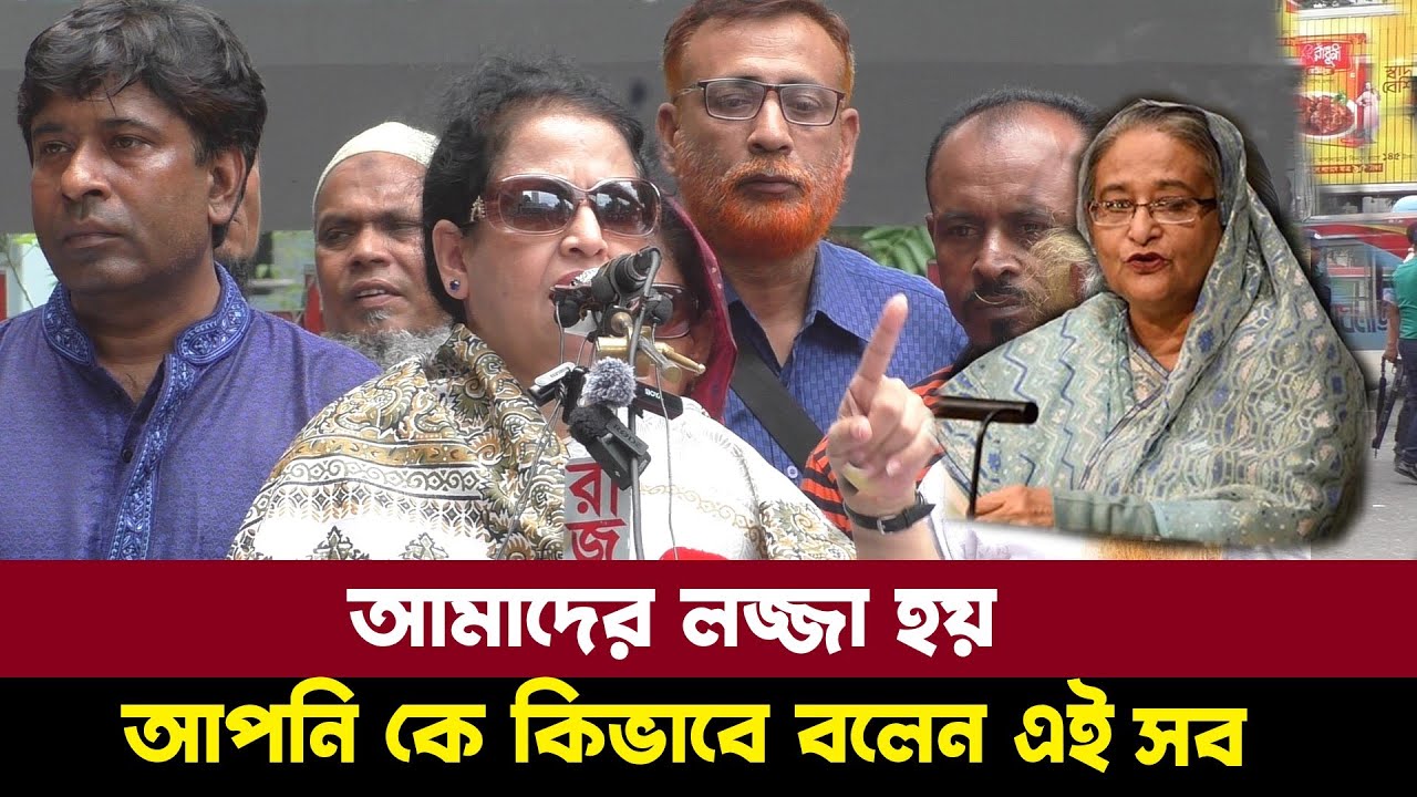 আপনি কে আমাদের ল'জ্জা লাগে কিন্তু আপনার ল'জ্জা লাগেনা কি করে বলেন এই সব ...
