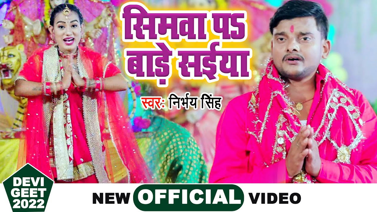 Nirbhay Singh (2022) का सुपरहिट देवी गीत | सिमवा पS बाड़े सईया | Simwa Pa Baade Saiya | Devi ...