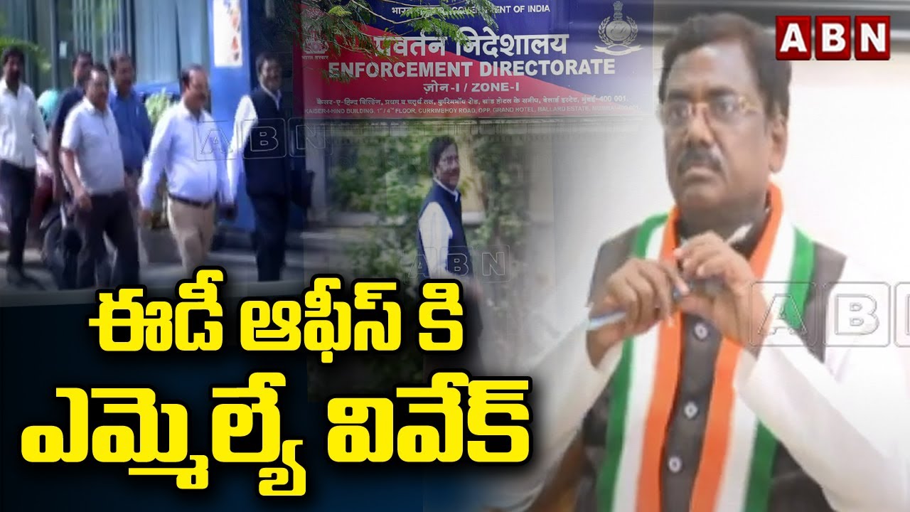 ఈడీ ఆఫీస్ కి ఎమ్మెల్యే వివేక్ | Congress MLA Vivek Attends To ED ...