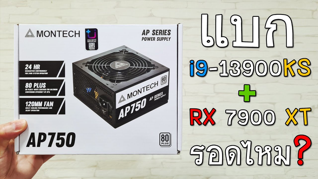 รีวิว Montech AP750 Watt 80PLUS PSU แบก i9-13900KS และ RX7900XT รอด ...