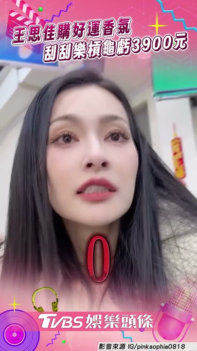 王思佳砸1800元購「好運香氛」拚財運 刮刮樂二度槓龜秒虧3900元｜TVBS娛樂頭條 #shorts - YouTube