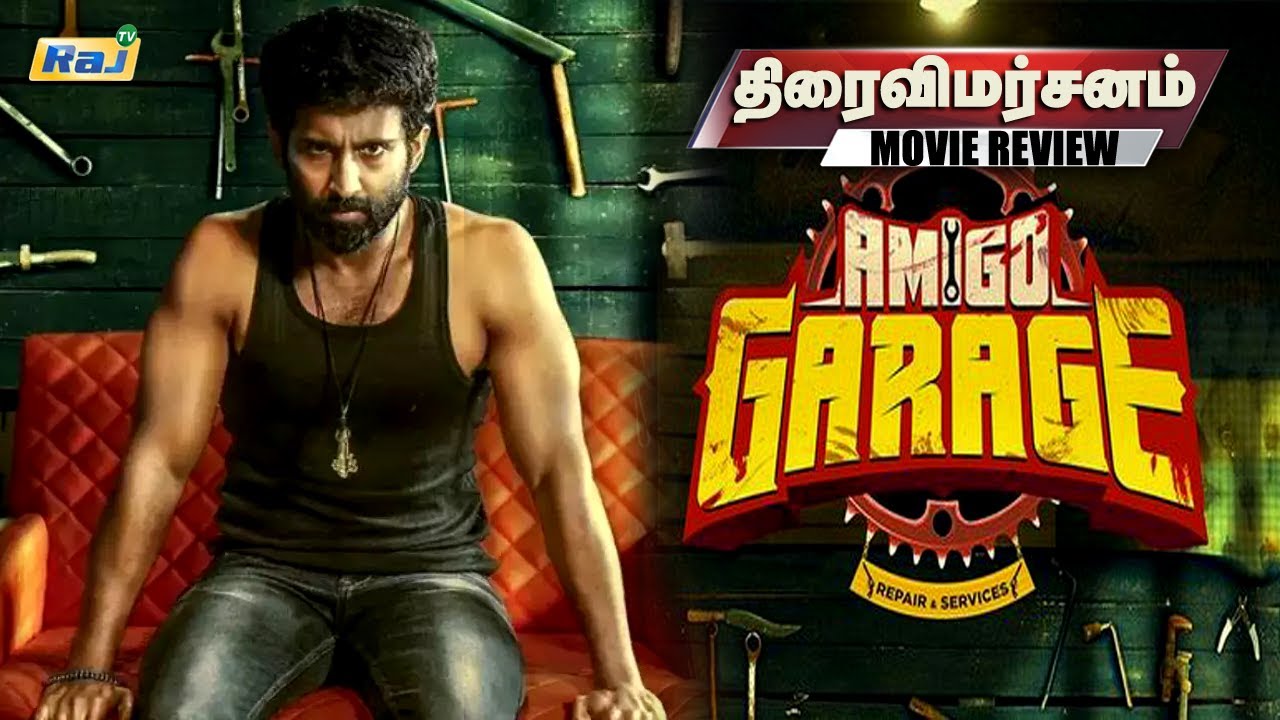 ''அமிகோ கேரேஜ்'' திரைப்பட விமர்சனம் | ' 'Amigo Garage'' Movie Review ...