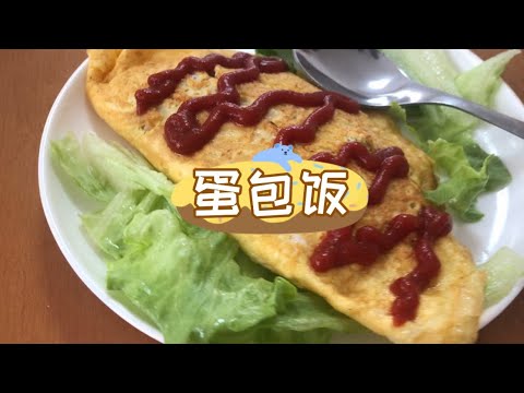 蛋包饭#蛋包饭#鸡蛋#早餐 - YouTube