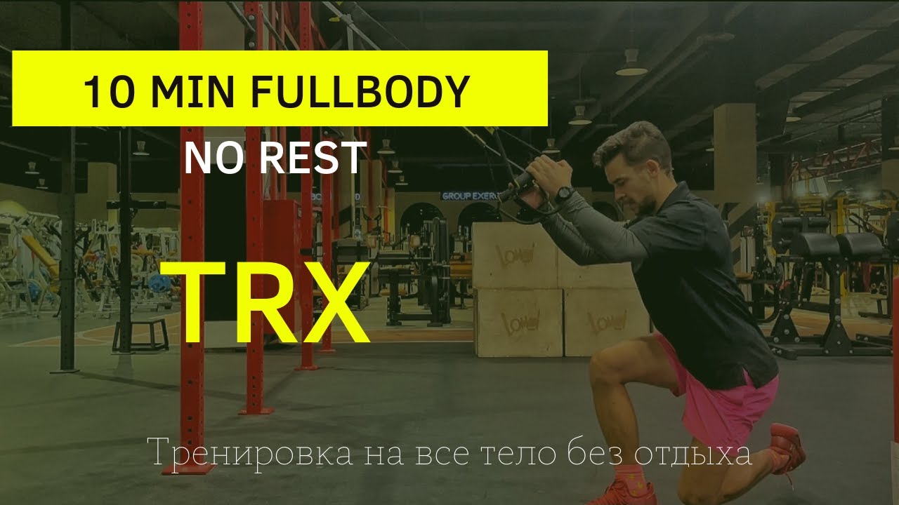 Trx Fullbody Training 10 мин тренировка Trx на всё тело без отдыха