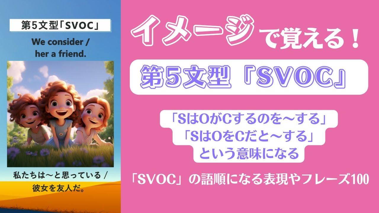 第5文型「SVOC」の語順になる表現やフレーズ100 / イメージで覚える英語の型【英文法】 - YouTube