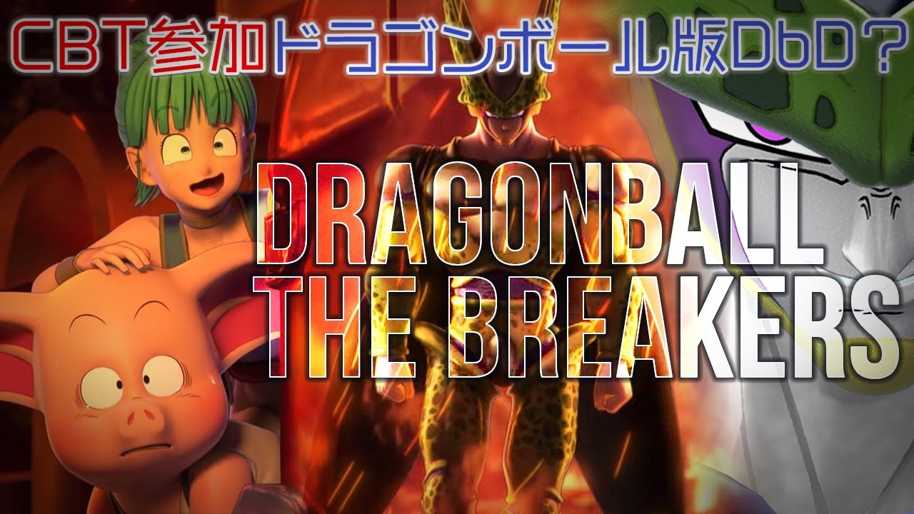 【続・最終】DBDbD CBT！「ドラゴンボール ザ ブレイカーズ」戦闘力5の一般人 vs セルの非対称型アクションゲームβテスト！Dragonball The Breakers実況プレイ ...