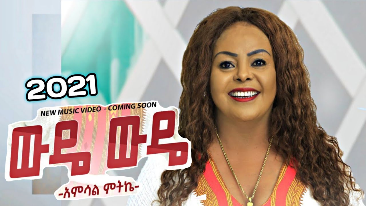 'ዉዴ ዉዴ ' አምሳል ምትኬ New Ethiopian Amharic music |Amsale Meteke 🔴 wede ...
