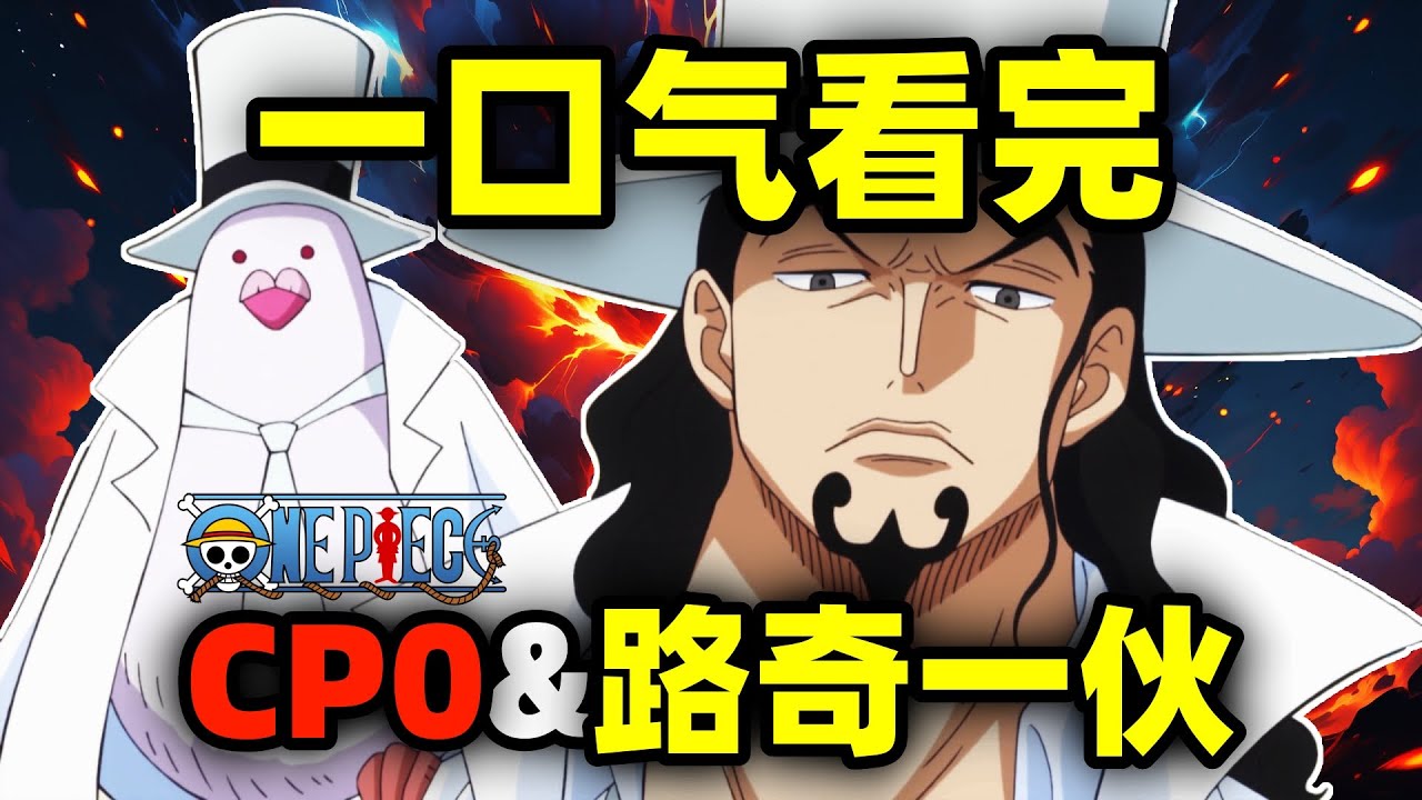 一口气看完，CP0！起底路奇一伙和最强谍报组织！CP0到底有多强？ - YouTube
