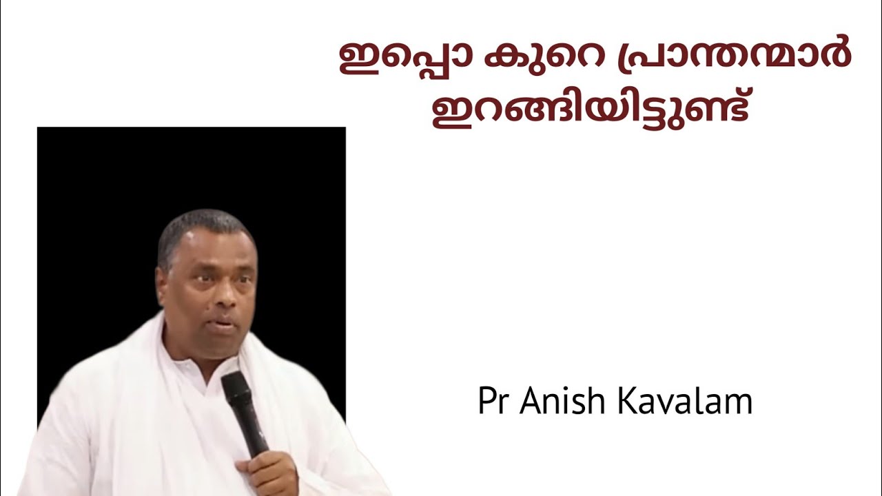 ഇപ്പോ കുറെ പ്രാന്തന്മാർ ഇറങ്ങിയിട്ടുണ്ട്! PASTOR ANISH KAVALAM - YouTube