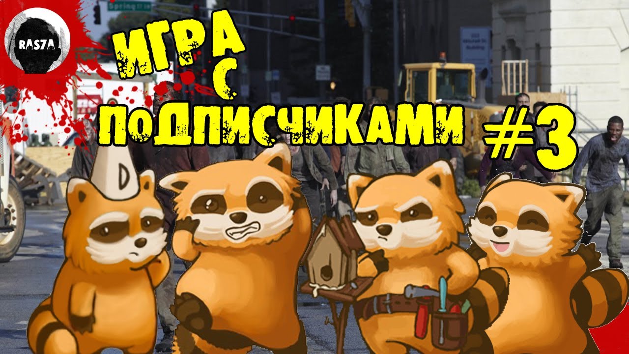 ВОСКРЕСНЫЙ СТРИМ Project Zomboid build 37.14 | ИГРА С ПОДПИСЧИКАМИ #3 ...