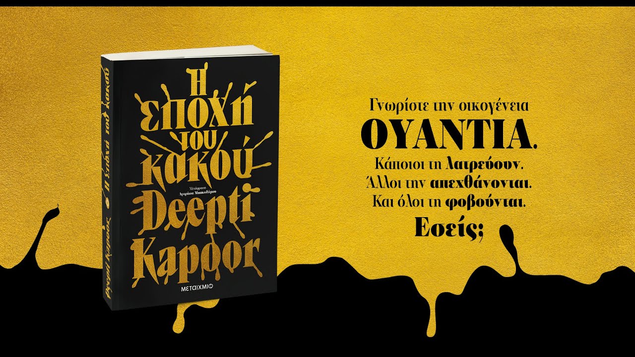 Η εποχή του κακού της Deepti Kapoor - YouTube