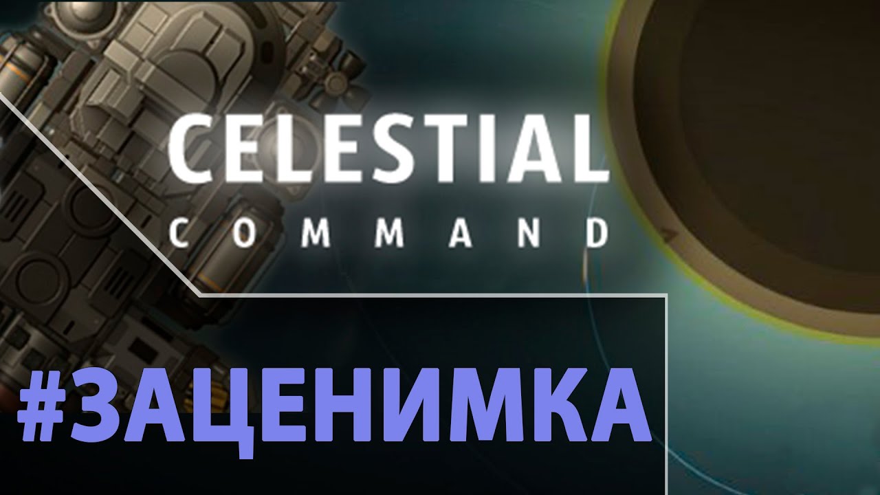 Первый запуск Celestial Command - Космоконструктор - YouTube