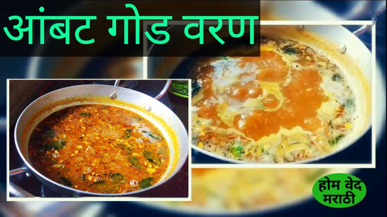 आंबट गोड वरण | चिंच गुळाची आमटी | Sweet and Sour Dal | Ambat God Varan ...