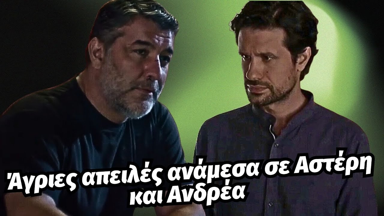 Σασμός spoiler - Άγριες απειλές ανάμεσα σε Αστέρη και Ανδρέα - YouTube