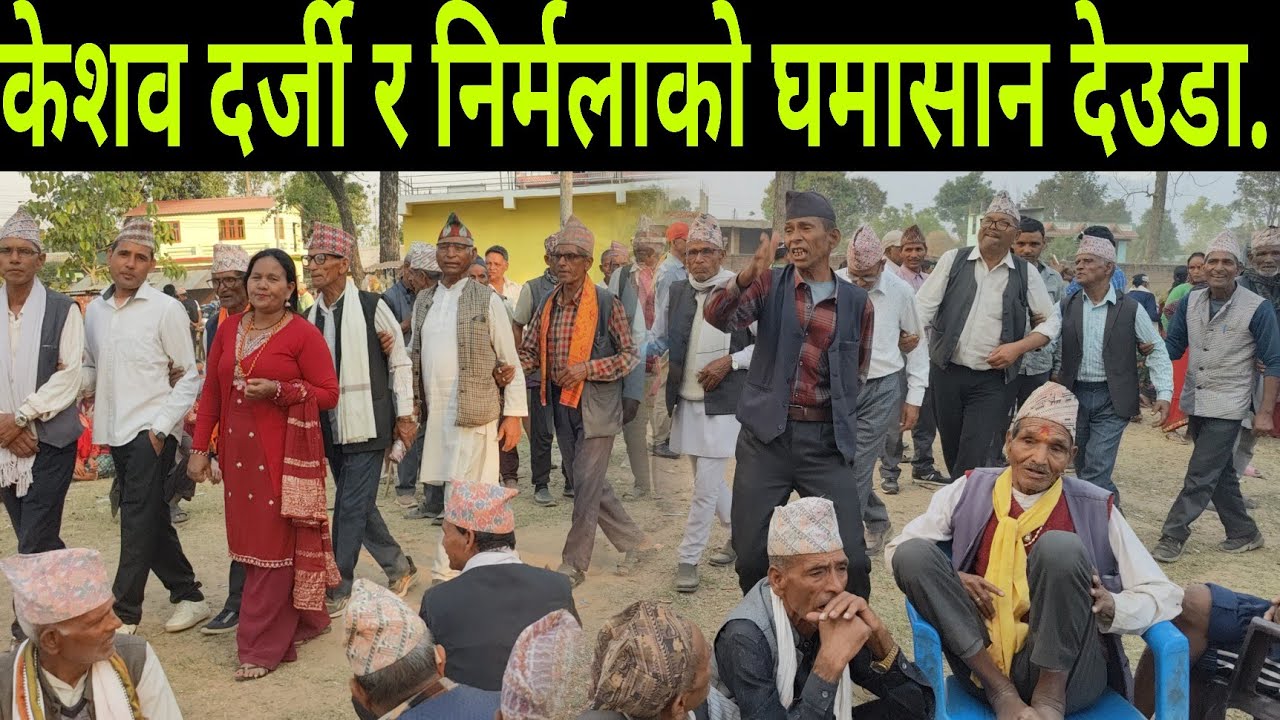 Nepali Deuda // केशव दर्जीले निर्मला शाहीलाई अरु सँग खेली भन्या देउता ...