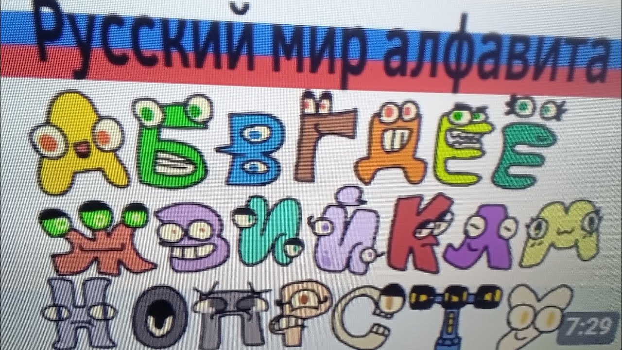 Russian Alphabet Lore (A-y) • in 8 minutes @Smile_Televizorovich. - YouTube