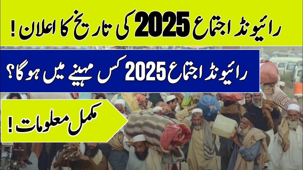 raiwind ijtema 2025 date || tablighi ijtema raiwind - YouTube