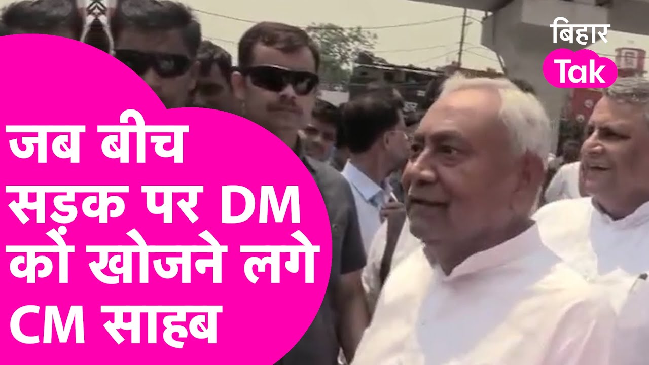 Nitish Kumar जब सड़क पर लगे DM को ढूंढ़ने, दे दिया स्पेशल टास्क | Bihar ...