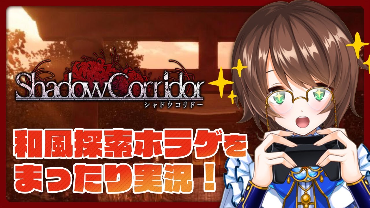 【🔴Shadow Corridor】ヒグラシの鳴き声が聞こえる素敵な回廊にお邪魔する【サニーレイニィ／Vtuber】 - YouTube