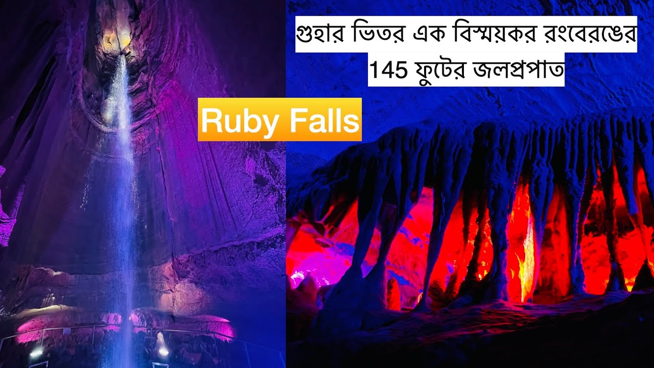 গুহার ভিতর এক বিস্ময়কর রংবেরঙের 145 ফুটের জলপ্রপাত || Ruby Falls || #rubyfalls #usa #tennessee ...