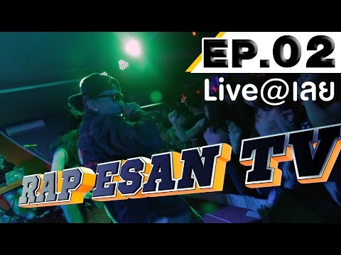 แร็พอีสาน RAP ESAN TV [EP.02] - Live @ เลย