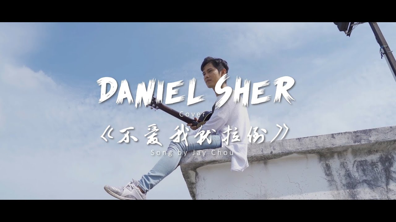 【不愛我就拉倒】Daniel Sher 丹尼尔 - YouTube