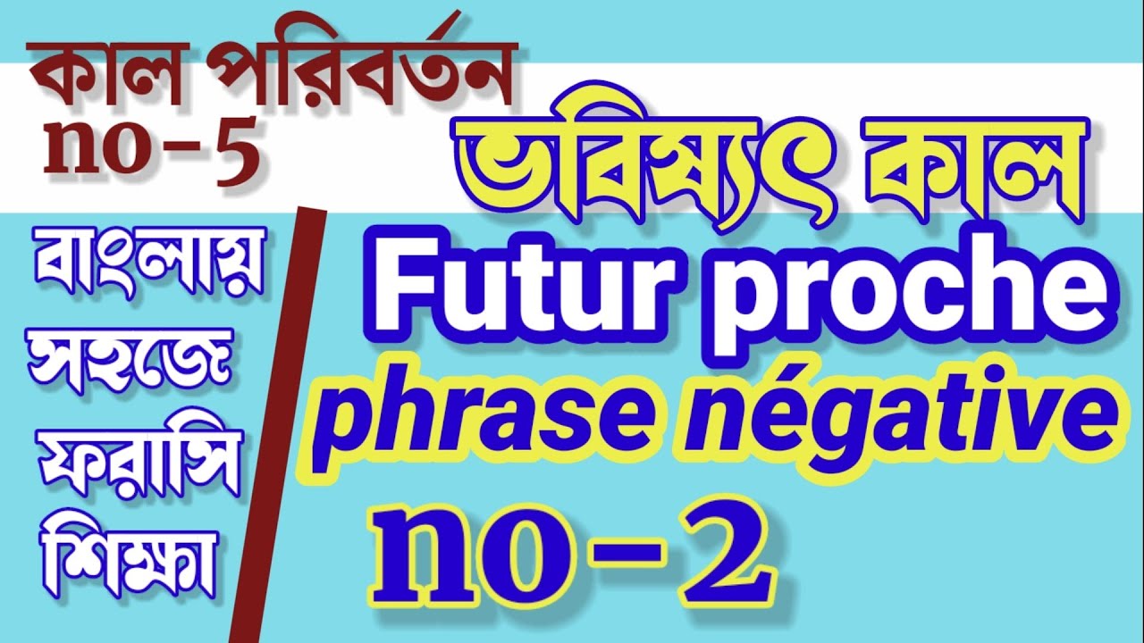 futur proche no-2||phrase négative ভবিষ্যৎ কাল|| conjugaison||français ...