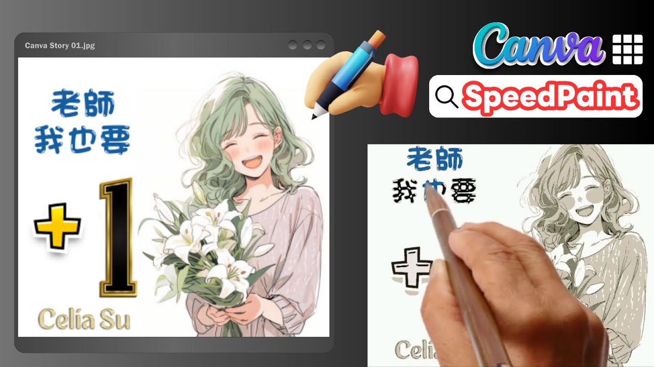 SpeedPaint｜在Canva把圖像轉換為手繪影片白板動畫影片超Easy - YouTube