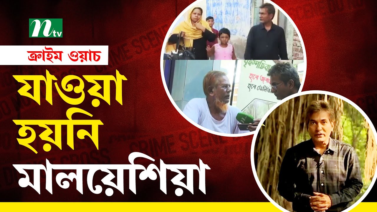 আর যাওয়া হয়নি মালয়েশিয়া | Crime Watch | NTV Investigation - YouTube