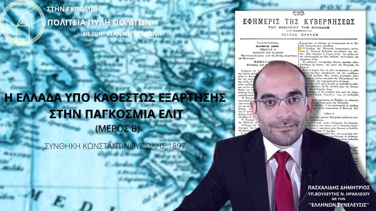 Η ΕΛΛΑΔΑ ΥΠΟ ΚΑΘΕΣΤΩΣ ΕΞΑΡΤΗΣΗΣ ΣΤΗΝ ΠΑΓΚΟΣΜΙΑ ΕΛΙΤ (ΜΕΡΟΣ Β) - YouTube