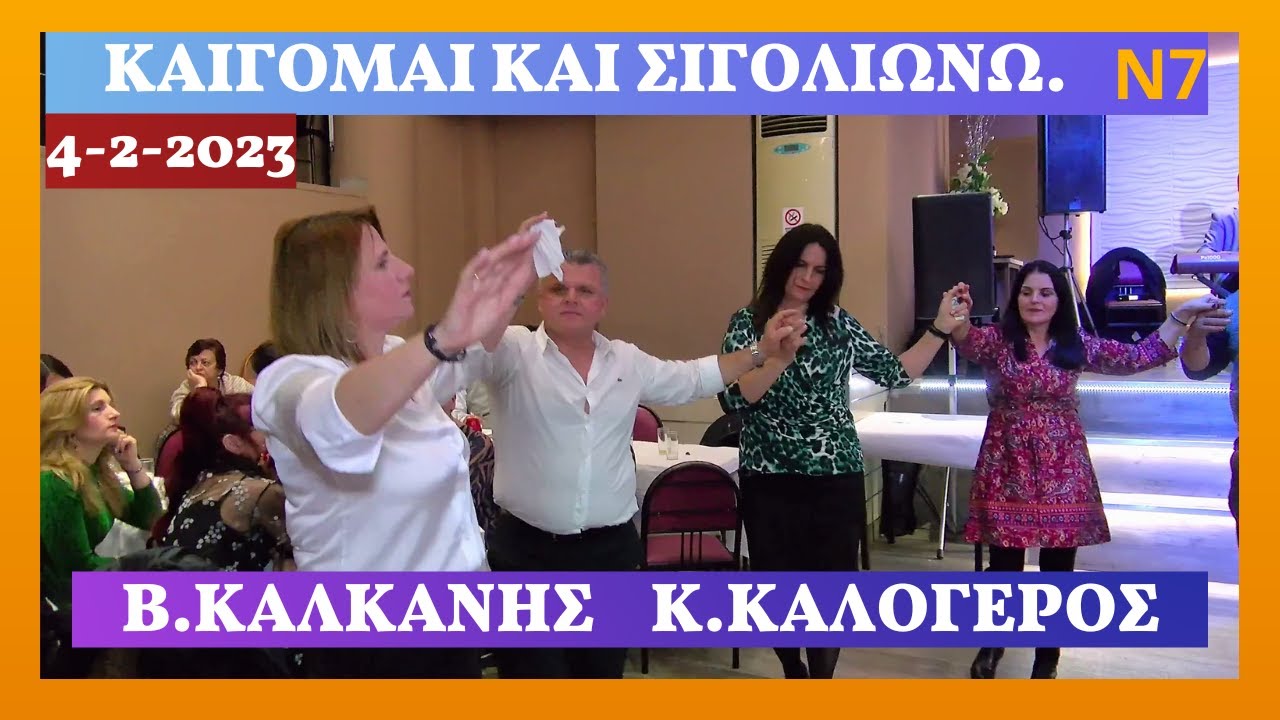 ΚΑΙΓΟΜΑΙ ΚΑΙ ΣΙΓΟΛΙΩΝΩ.ΒΑΣΙΛΗΣ ΚΑΛΚΑΝΗΣ -ΚΛΑΡΙΝΟ, ΚΩΣΤΑΣ ΚΑΛΟΓΕΡΟΣ ...
