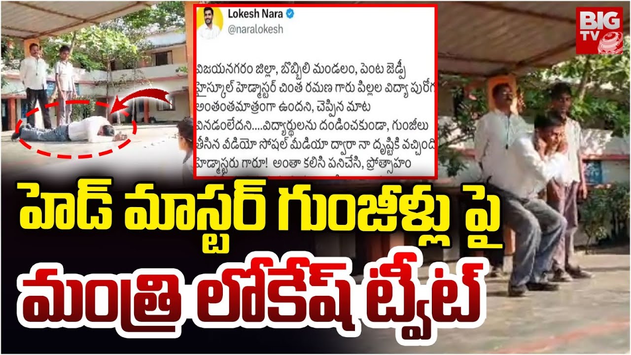 హెడ్ మాస్టర్ గుంజీళ్లు పై మంత్రి లోకేష్ ట్వీట్ | Lokesh Tweet On ...
