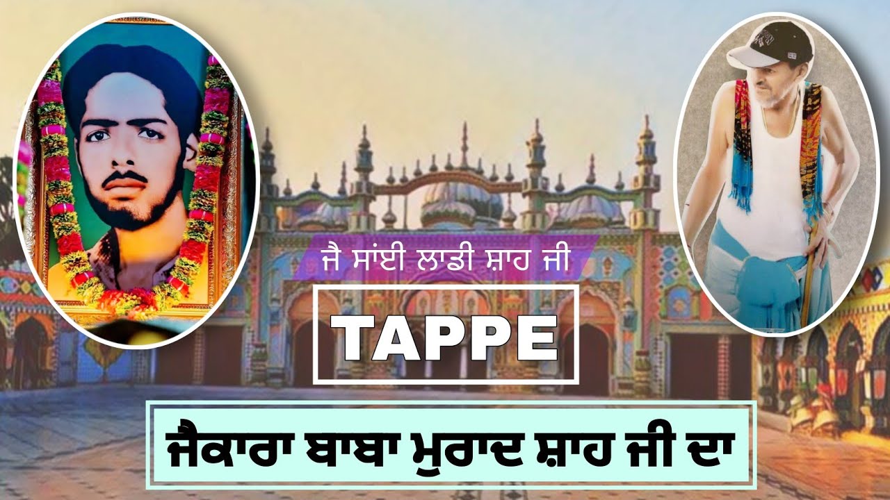 TAPPE BABA MURAD SHAH JI DE | JAI SAI LADI SHAH JI | ਟੱਪੇ ਸਾਈਆਂ ਦੇ | ਜੈ ...