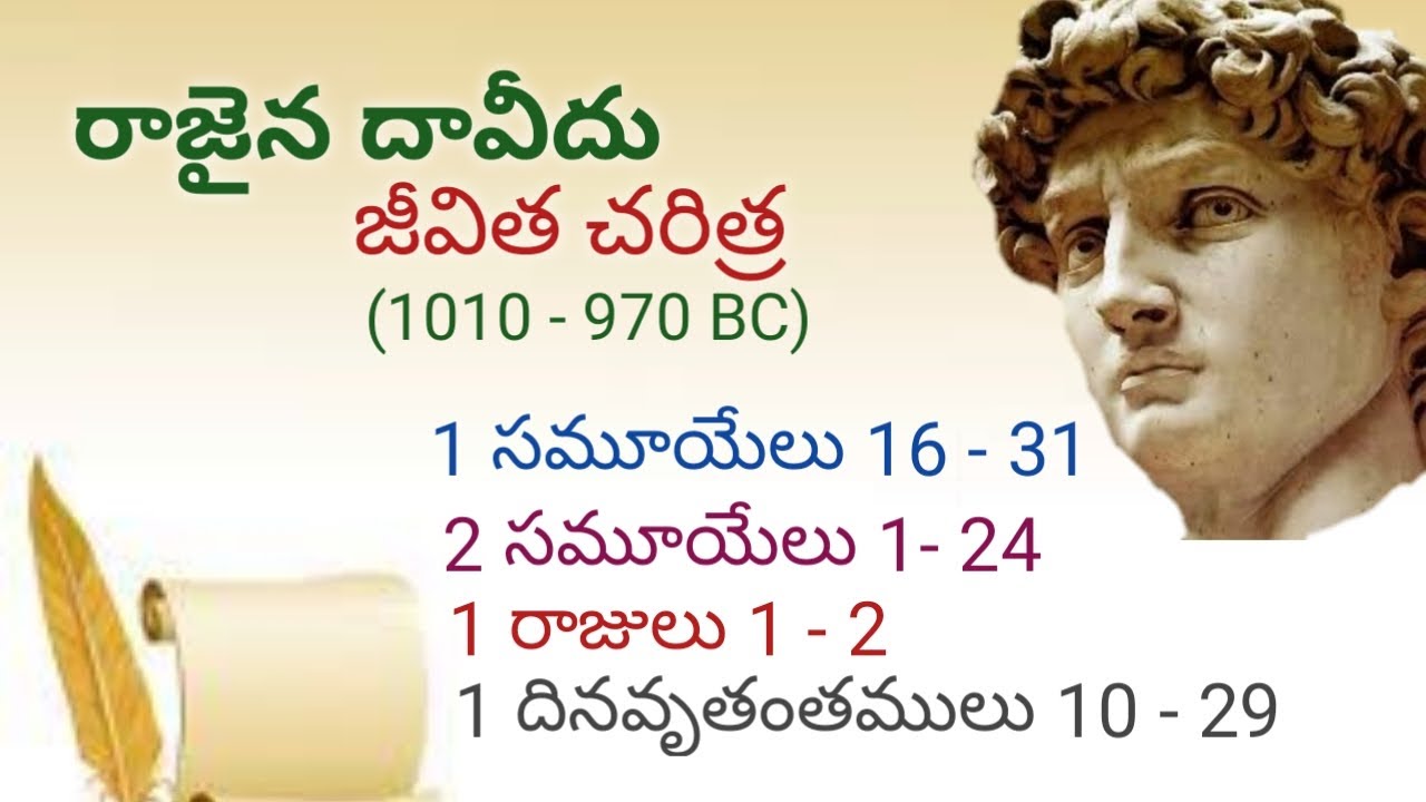 రాజైనదావీదు జీవిత చరిత్ర/Inspiring Life history of King David in Telugu ...
