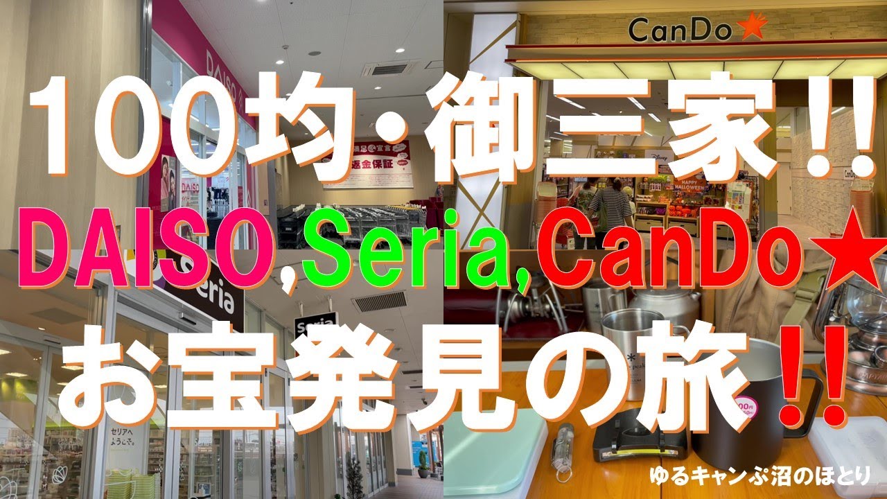 100均DAISO、Seria、CanDoの御三家を巡回 ️お宝探しの旅‼️果たしてお宝発見なるか - YouTube