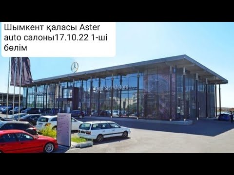 Aster auto Көлік салоны Шымкент - YouTube