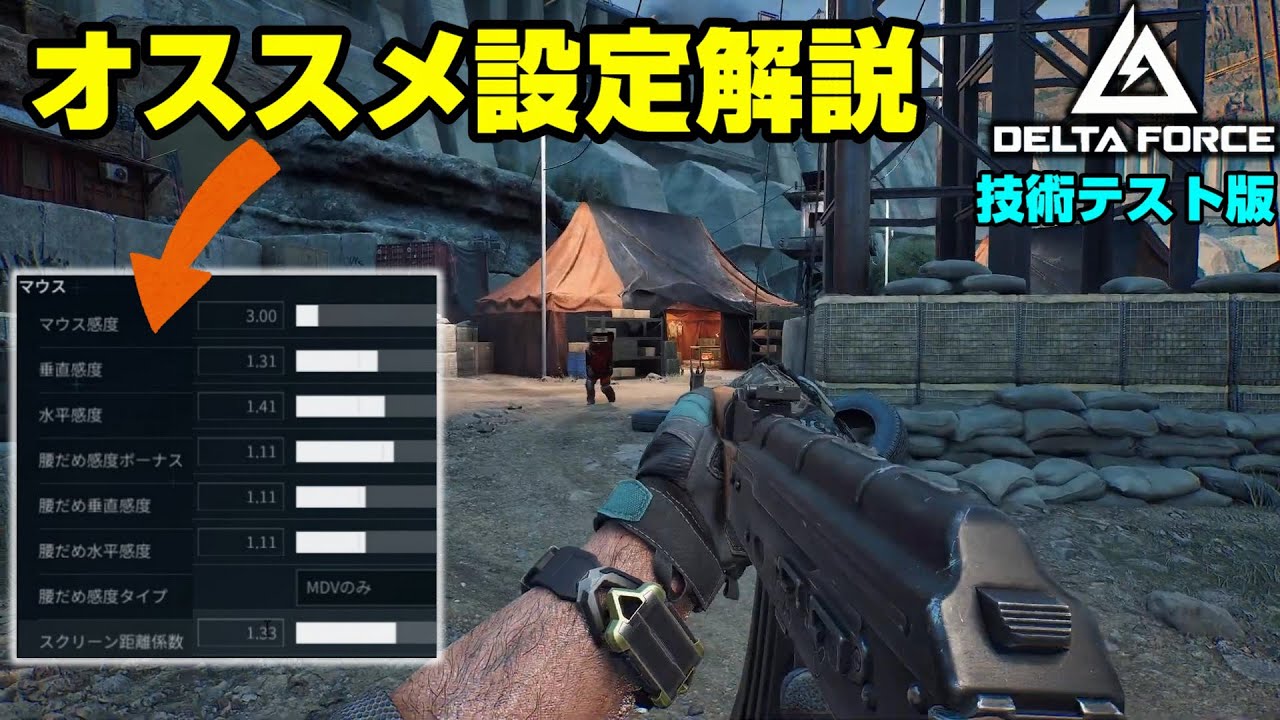【Delta Force】正式サービス間近！オススメ設定解説！【技術テスト版】【PS5/PC/デルタフォース/Delta Force: Hawk Ops/アデル】 - YouTube