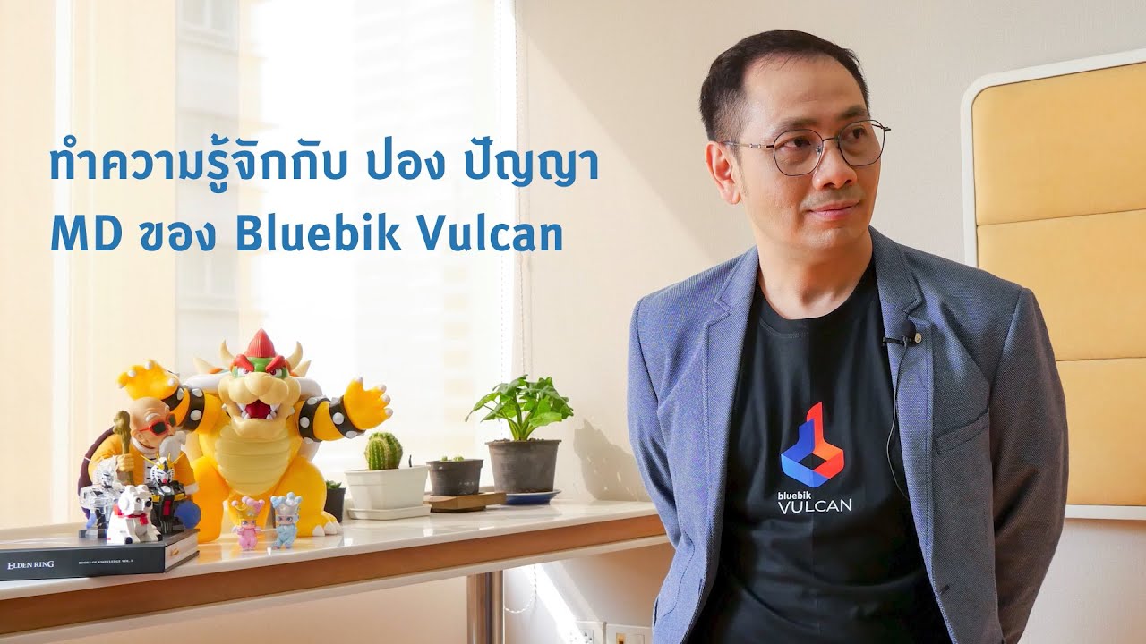 ทำความรู้จักกับ "ปอง ปัญญา" MD ของ Bluebik Vulcan | Bluebik Vulcan - YouTube