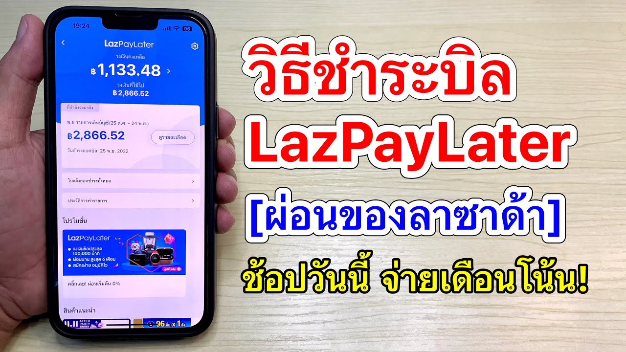 วิธีชำระบิล LazPayLater(ล่วงหน้า) ผ่อนของในลาซาด้า [ช้อปวันนี้ จ่าย ...